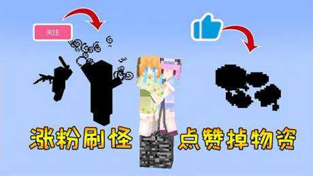 求点赞!每点一个赞刷一个随机物资 3 大橙子我的世界