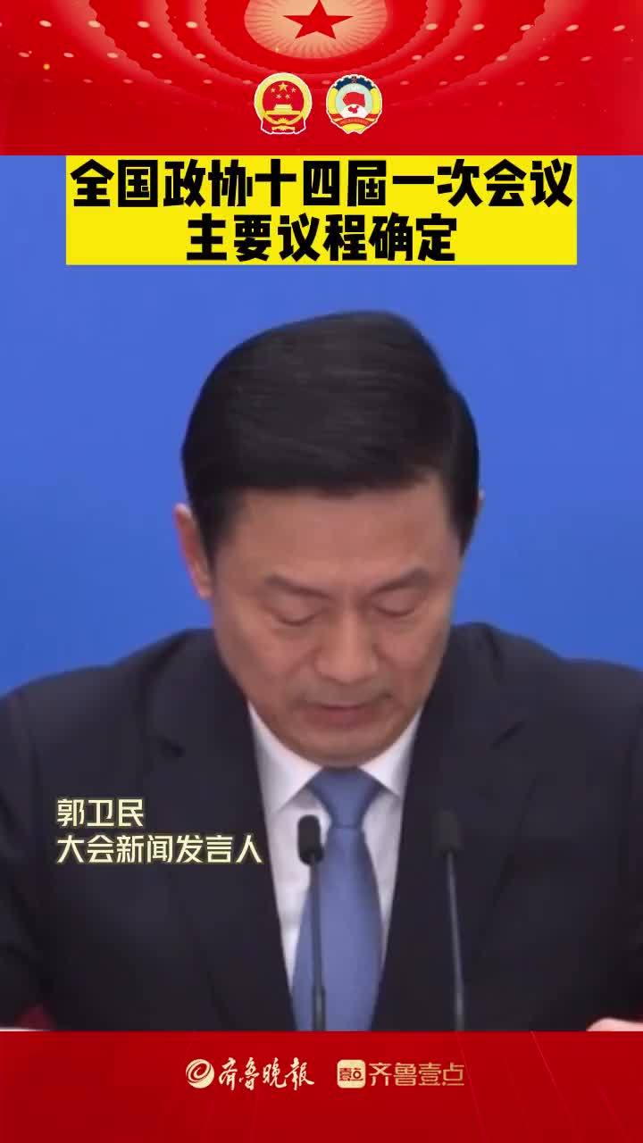 果然发布|全国政协十四届一次会议主要议程确定