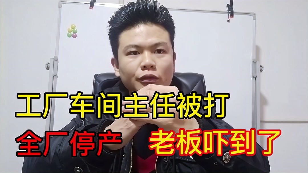 工厂车间主任欺负女员工,被群殴,导致全厂停产,把老板吓到了
