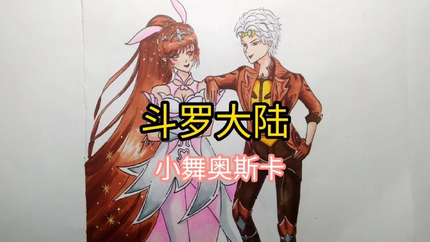 斗罗大陆小舞奥斯卡的三种画法