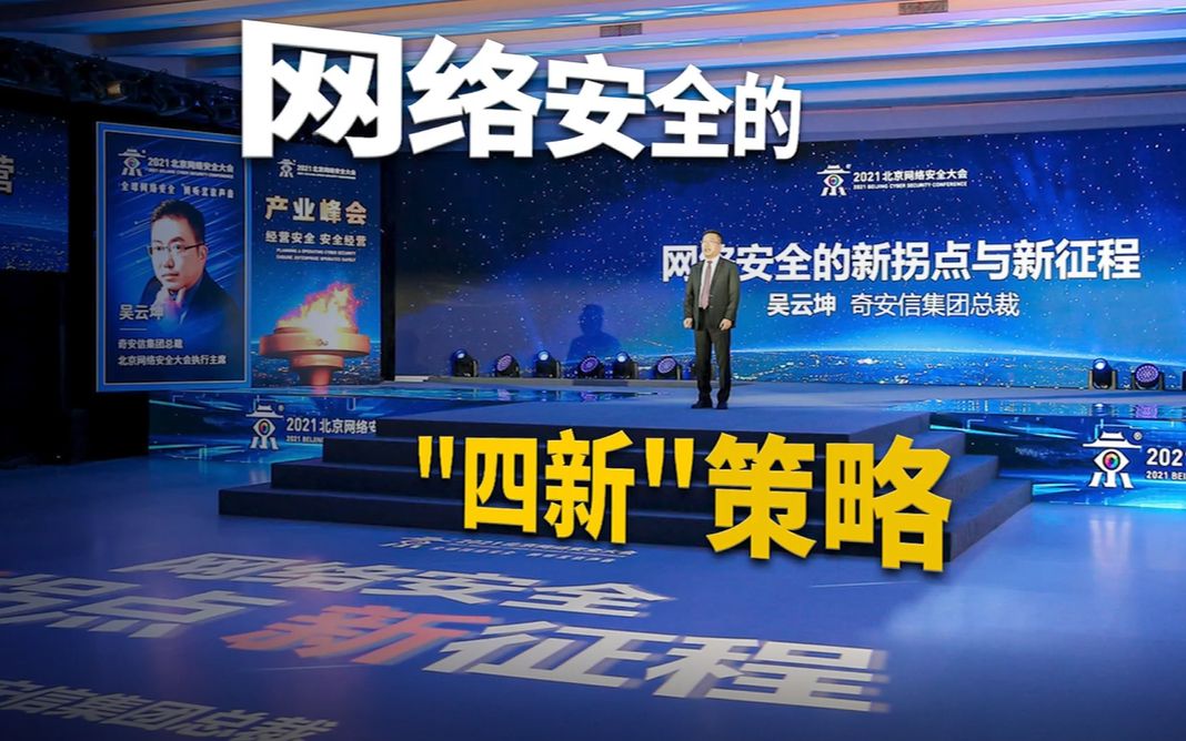 吴云坤:网络安全的新范畴、新管理、新模式和新范式