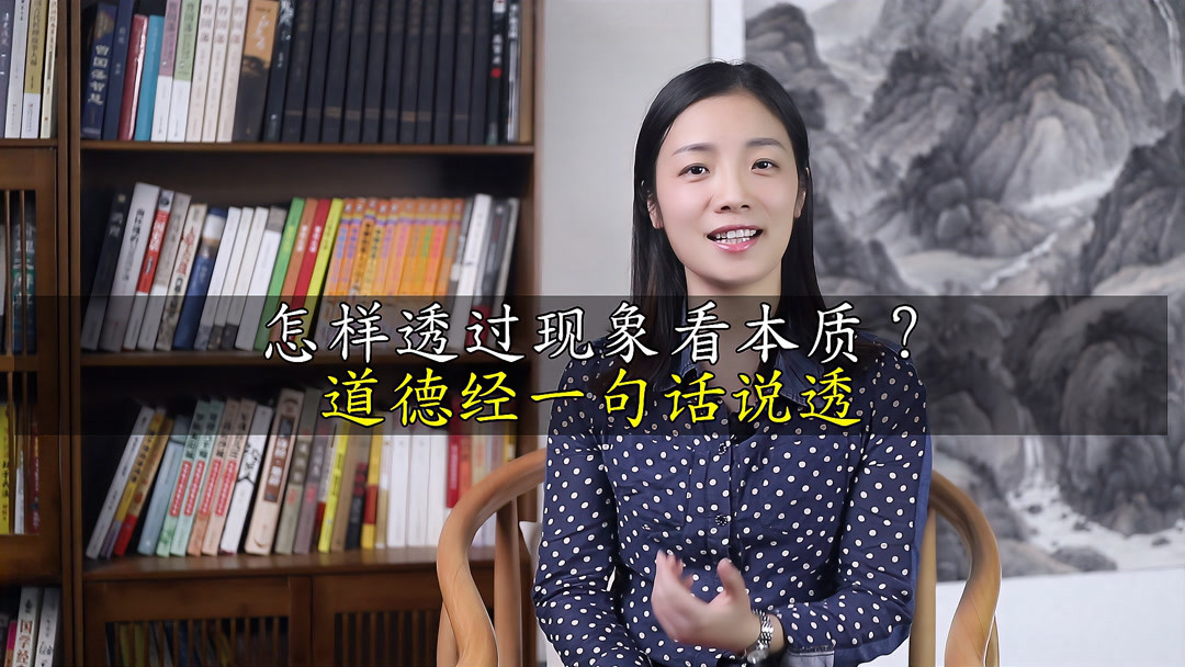 《道德经》:真正智慧的人,都懂得透过现象看本质