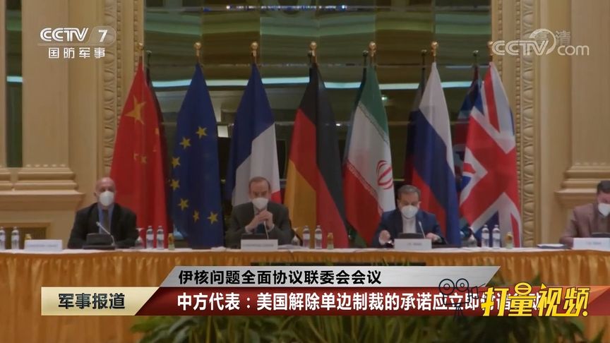 中方代表:美国解除单边制裁的承诺应立即付诸行动|军事报道