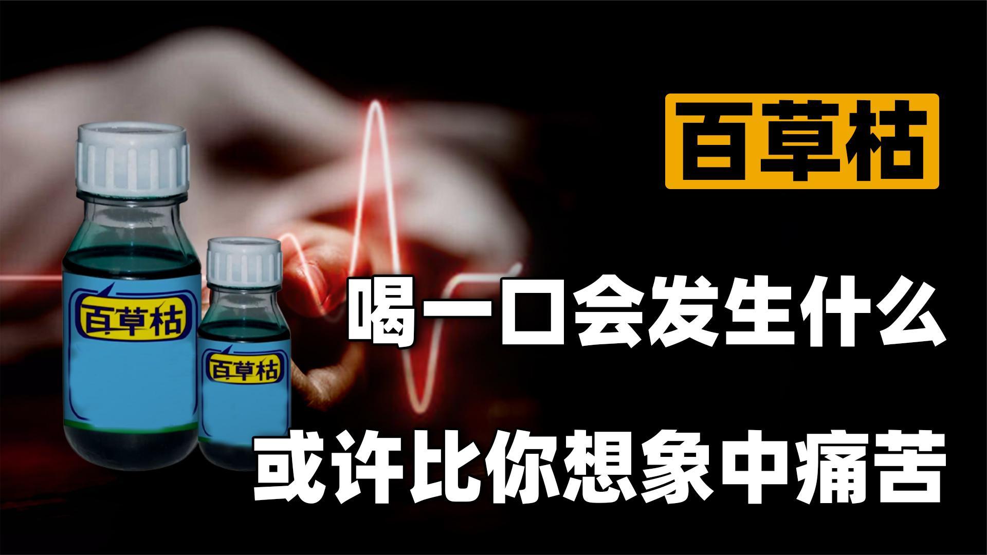 百草枯为何能让自杀的人感到后悔?中毒者:不会死,但会让人煎熬