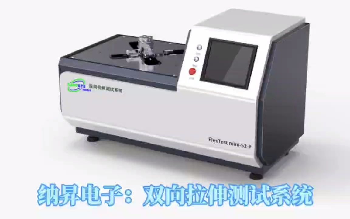 纳昇电子:双向拉伸测试系统