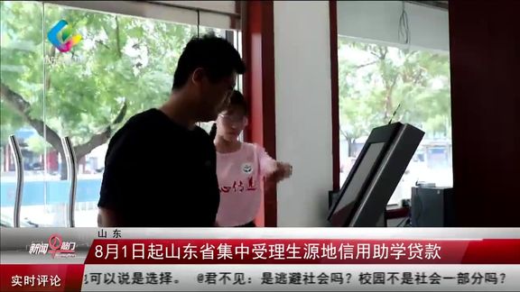 关注!8月1日起,山东省集中受理生源地信用助学贷款