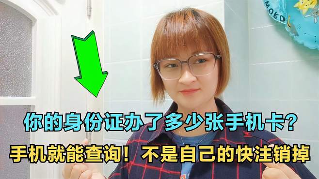 你的身份证办了多少张手机卡?教你手机查询,不是自己的快注销掉