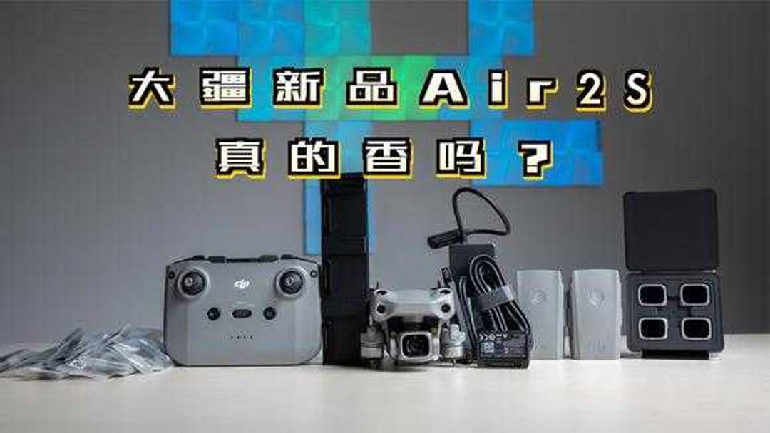 大疆新品Air 2S真的香吗?我们一起开箱看看