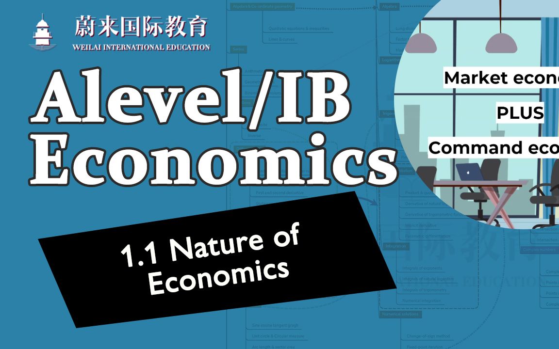 Alevel经济/IB经济基础课程:Nature of Economics 经济学的本质
