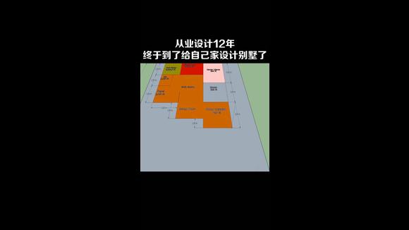 自己做设计到现在给自己设计房子,这款怎么样?喜欢的留下建房.