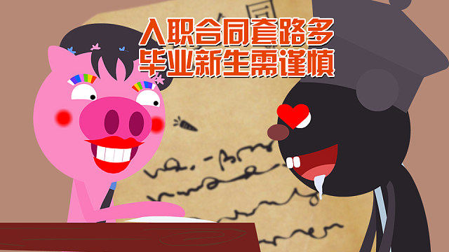 【飞碟一分钟】入职合同套路多,毕业新生需谨慎