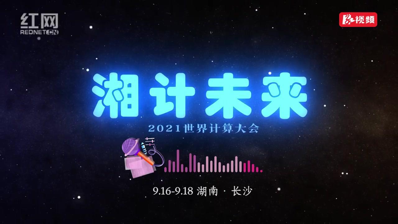 2021世界计算大会丨AI说唱:把美好"计算"生活唱给你听!