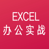 EXCEL办公实战