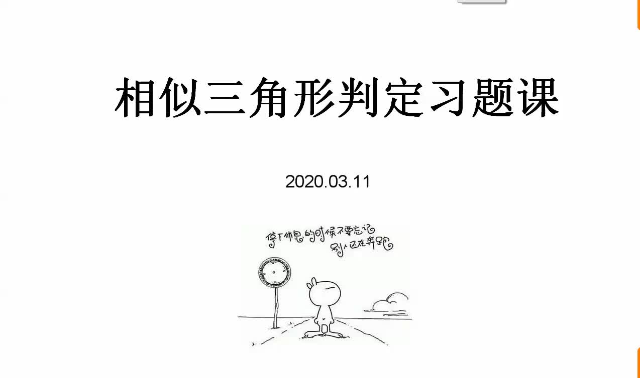 2020-03-11_10-50-04相似三角形的判定习题课