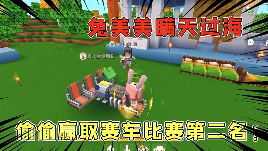 和半仙联机生存56期:兔美美瞒天过海,偷偷赢取赛车比赛第二名!