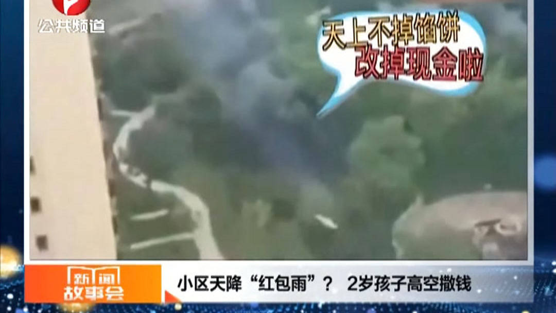 小区天降“红包雨”? 2岁孩子高空撒钱