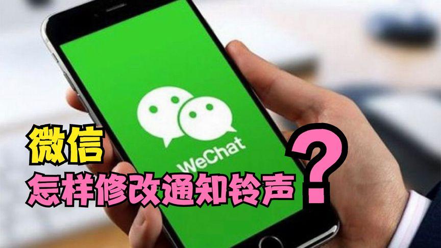 微信怎样修改通知铃声?个性化你的微信提示音,让你瞬间与众不同