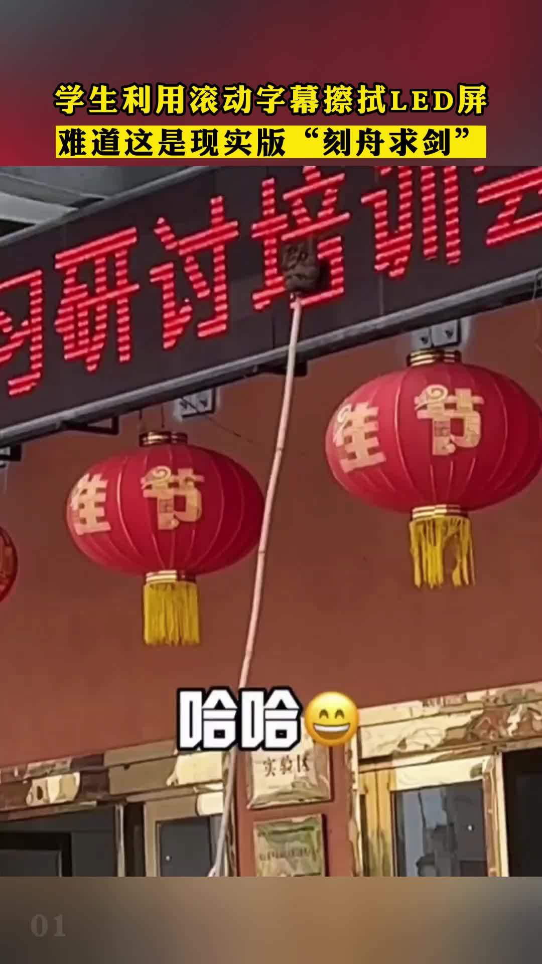 学生利用滚动字幕擦拭LED屏,难道这是现实版"刻舟求剑"