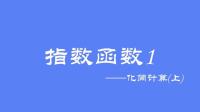 高中数学: 指数函数1之化简计算(上)