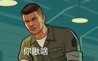 【侠盗猎车手:罪恶都市传奇】主线支线任务第四期:善恶终有报