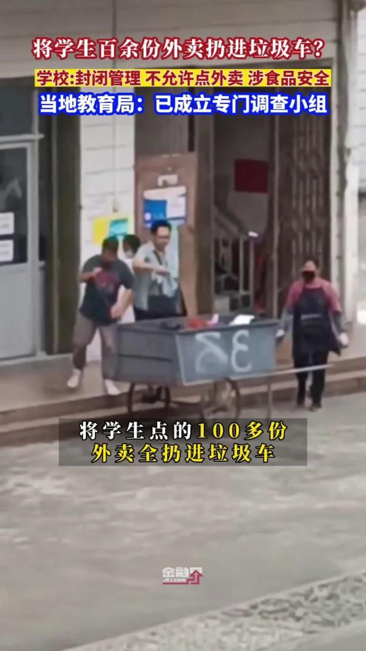 #学校回应把学生百余份外卖扔垃圾桶 :封闭管理,不允许点外卖,涉食品...