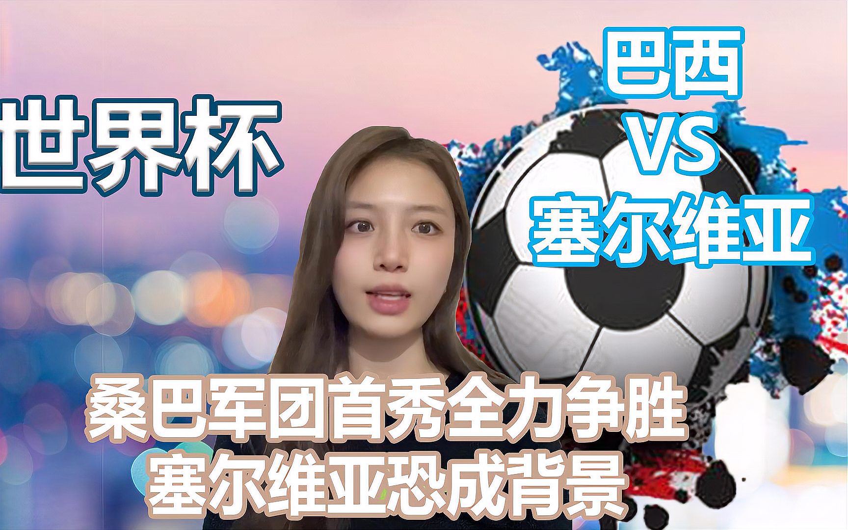 世界杯 巴西VS塞尔维亚 桑巴军团首秀全力争胜,塞尔维亚恐成背景