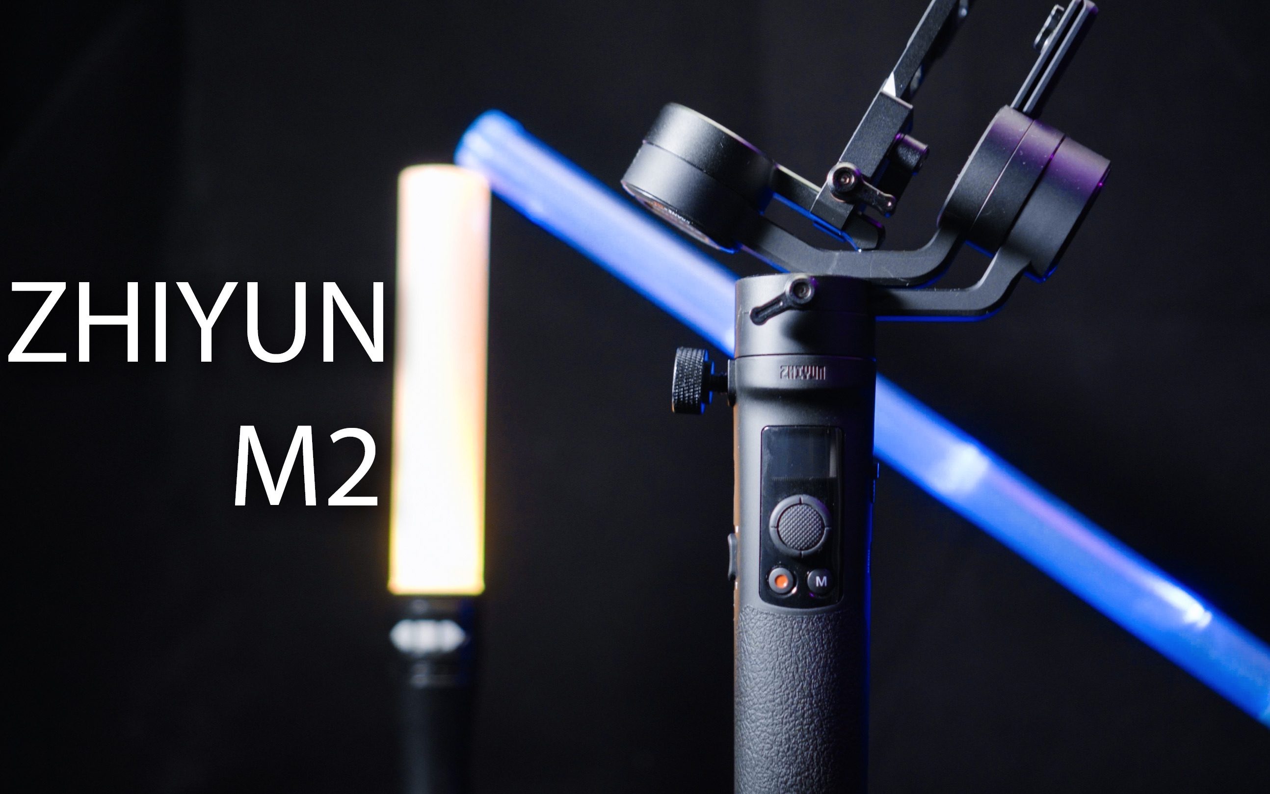 两年前的生活用品?最小的稳定器智云M2硬核评测