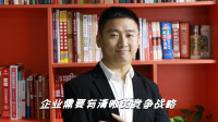 企业需要有清晰的竞争战略
