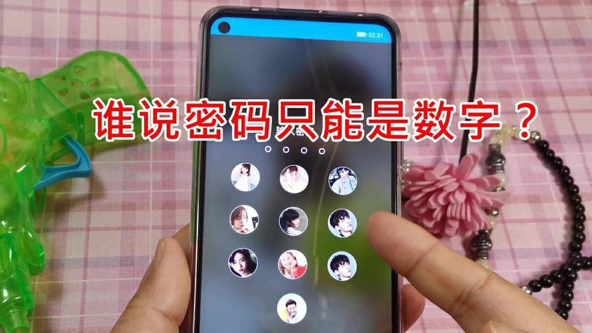 谁说密码只能是数字?快把照片变成手机密码,改掉简单的数字