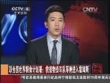 [中国新闻]联合国世界粮食计划署:救援物资车队等待进入霍姆斯