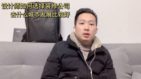 设计师如何选择装修公司?去什么城市发展比较好?