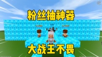 迷你世界王不畏游戏日常 第186集 迷你世界:粉丝抽武器大战王不畏!