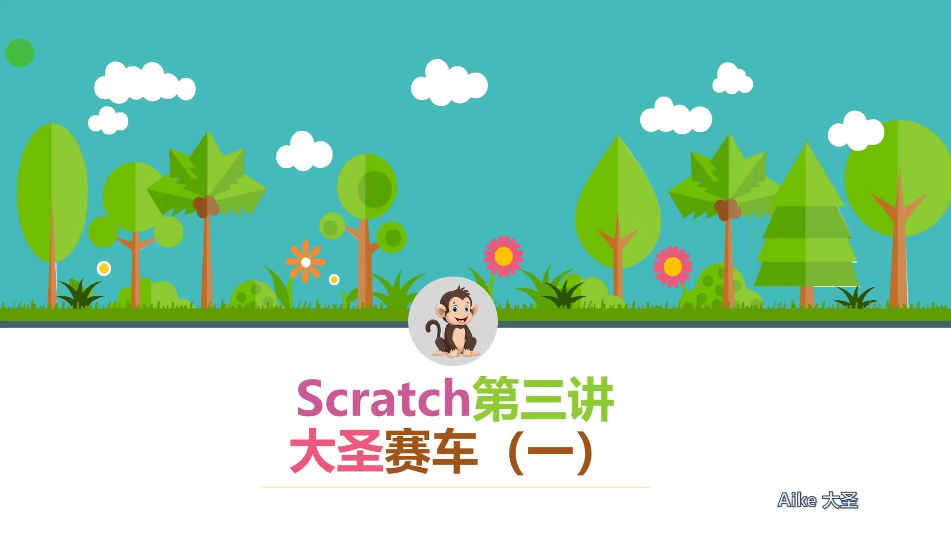 Scratch第三讲_大圣爱赛车