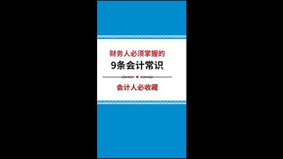会计人必须掌握的9条会计常识是什么呢❓❓快来一起看看吧ߘ