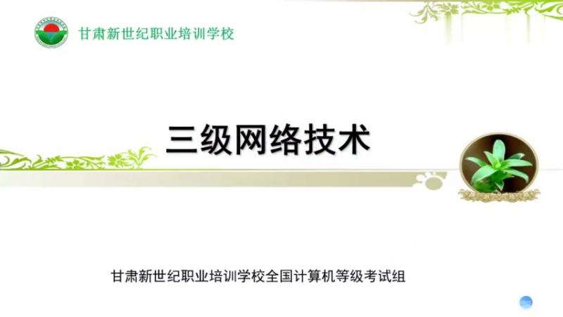 三级网络技术科目考情介绍