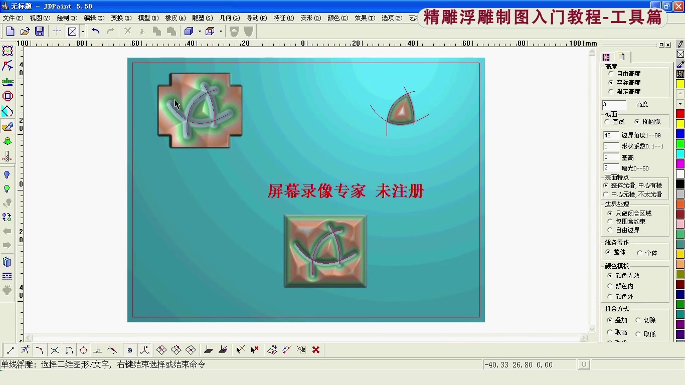 精雕浮雕入门基础教程(jdpaint)