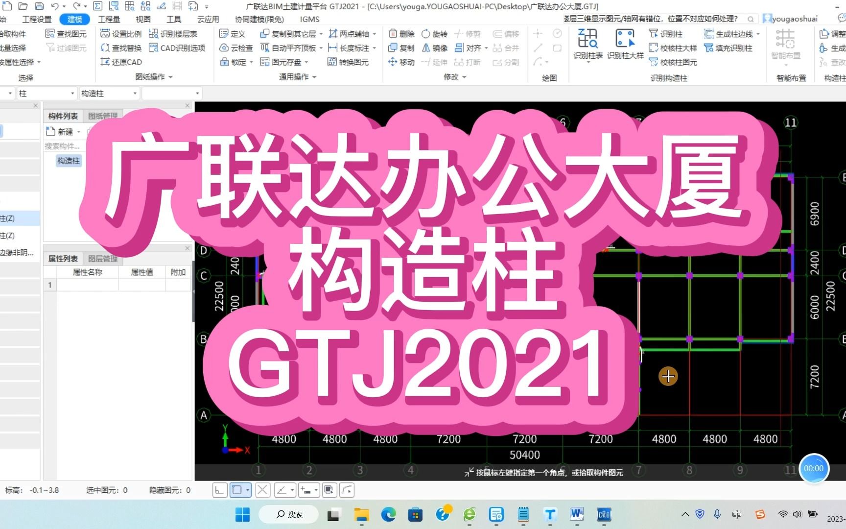 32-GTJ2021建模-构造柱(以广联达办公大厦为例)