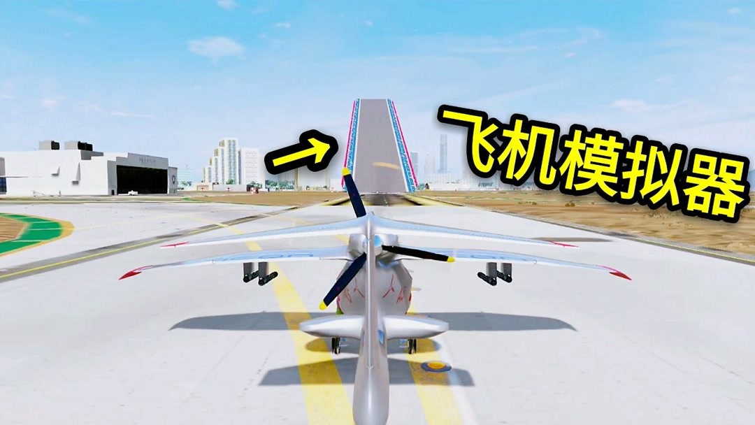 飞机模拟器:飞机能冲上的陡坡,那汽车行吗?会发生什么?