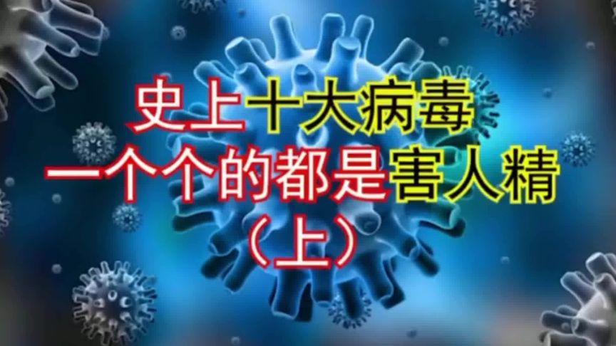 世界最可怕的十大病毒