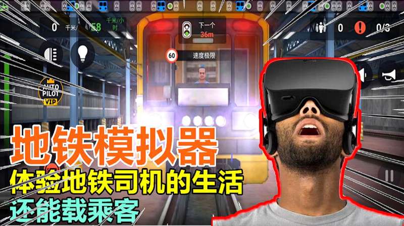 游戏评测180:地铁模拟器,体验地铁司机的生活,还能载乘客
