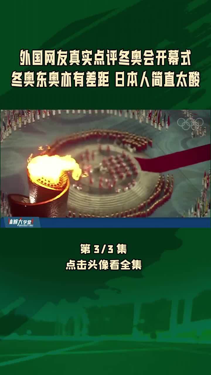 外国网友真实点评冬奥会开幕式(3)