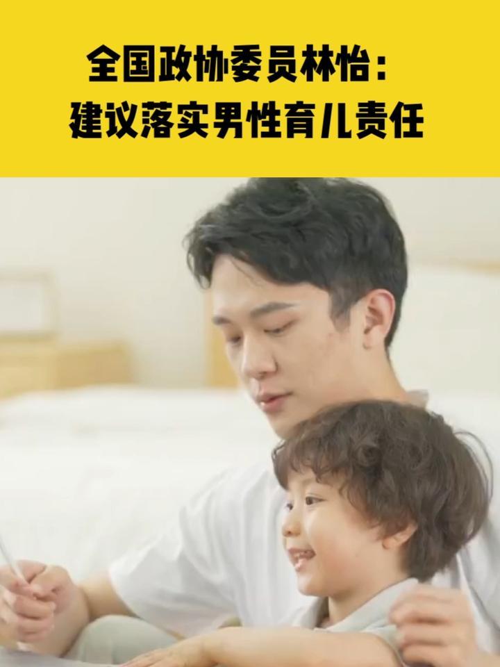 ...政协委员林怡:建议落实男性育儿责任,建议确保男性完整享有育儿假