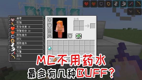 我的世界:MC生存模式不用药水也可以拥有11种不同BUFF!