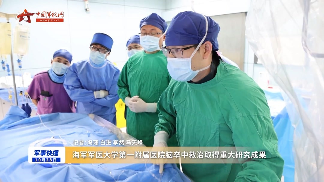 海军军医大学第一附属医院脑卒中救治取得重大研究成果