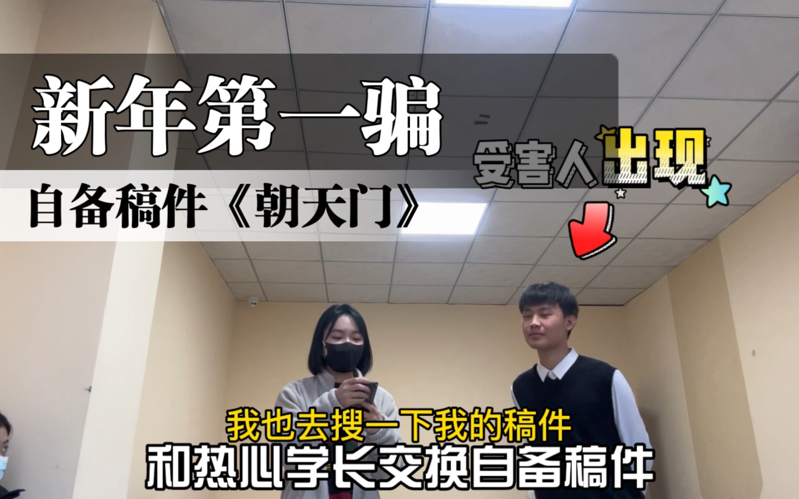 中戏学姐搭讪高三播音生朗诵自备稿件《朝天门》