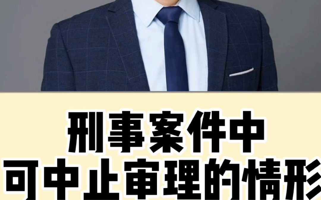 刑事案件中,哪些情形可中止审理?