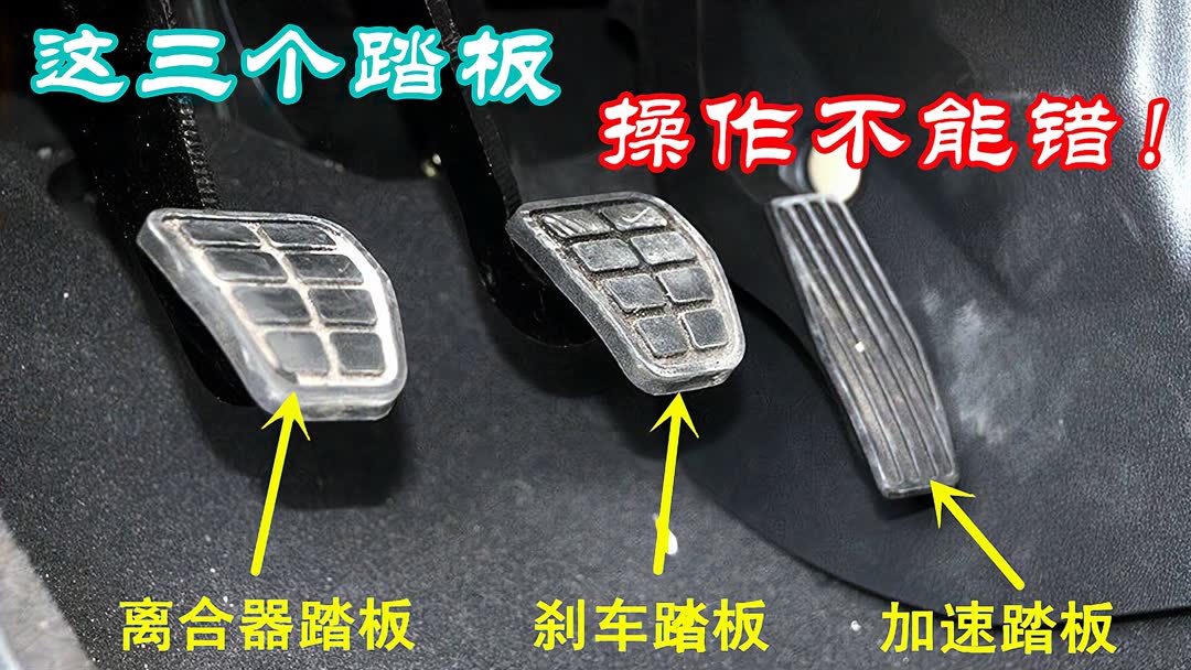 脚下三个踏板该如何操作?很多新手经常踩错!