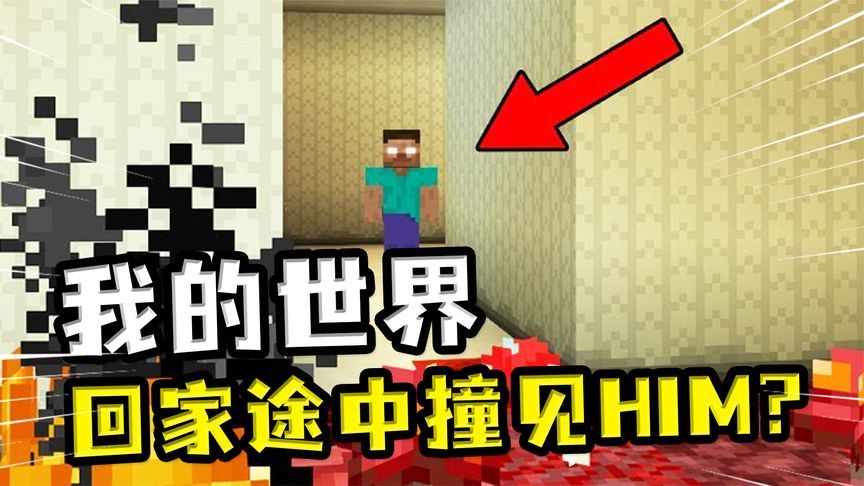 我的世界:游戏里遇见HIM,采完矿正要回家,结果就撞见HIM