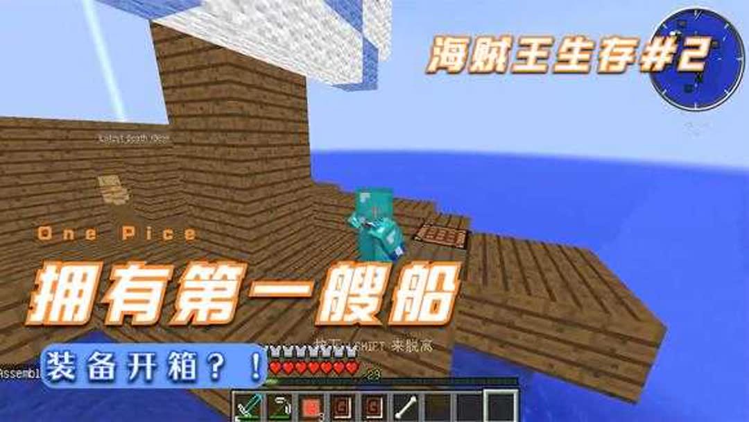 我的世界海贼王#2:装备开箱?!我还建了一艘船?!