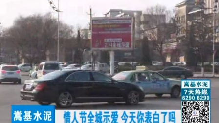 情人节全城示爱 今天你表白了吗